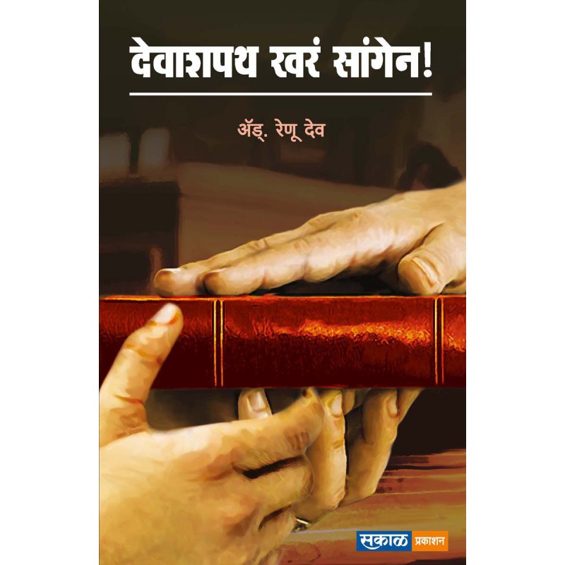 Deva Shapath Khara Sangen By Renu deo – Payal Books