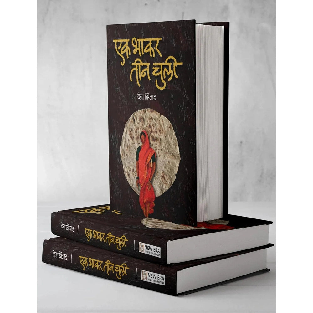 Ek Bhakar tin Chuli By Deva Zinjad एक भाकर तीन चुली देवा झिंजाड – PAYAL BOOKS