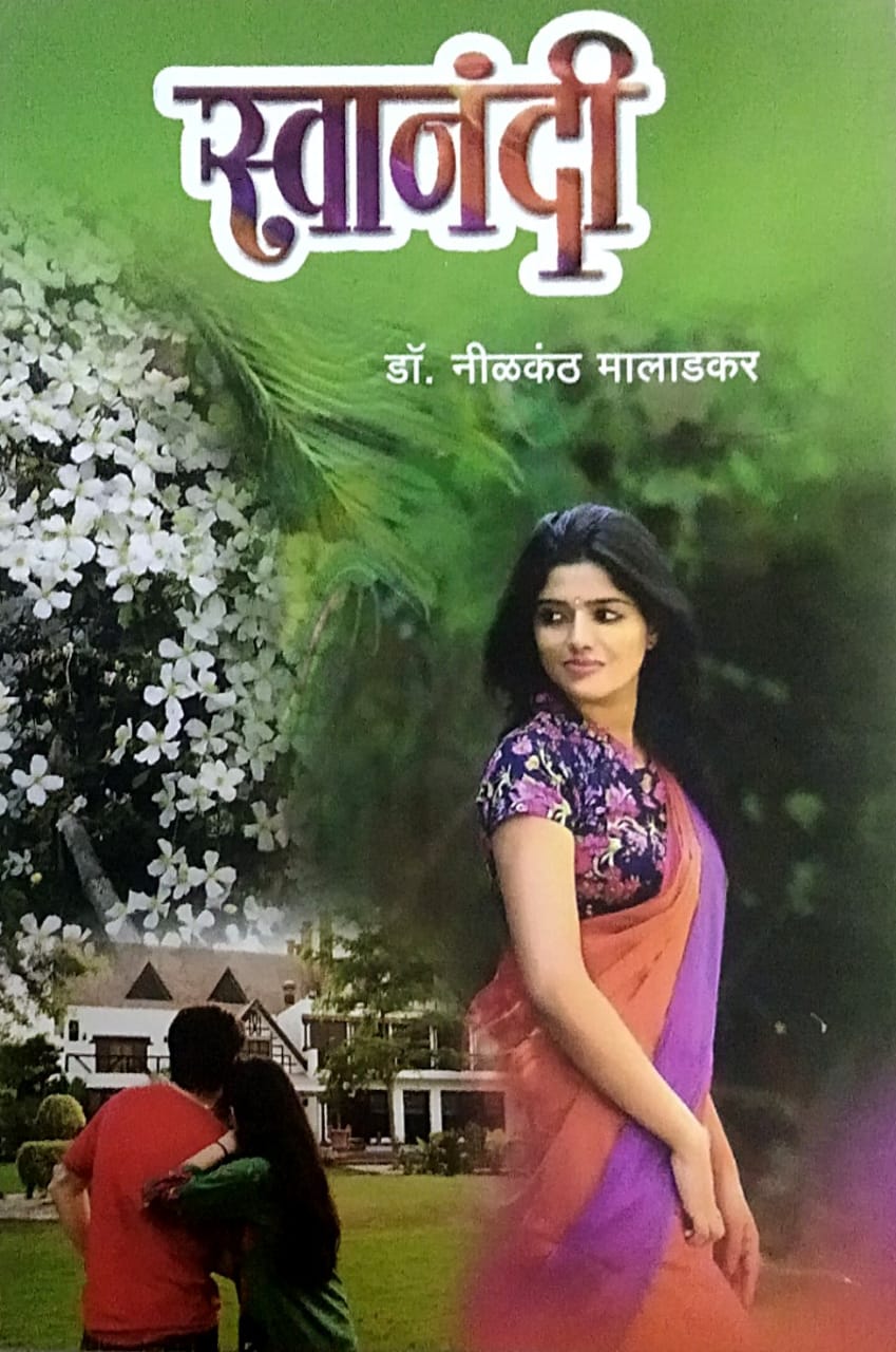 Swanandi By Maladakar Nilakanth – PAYAL BOOKS