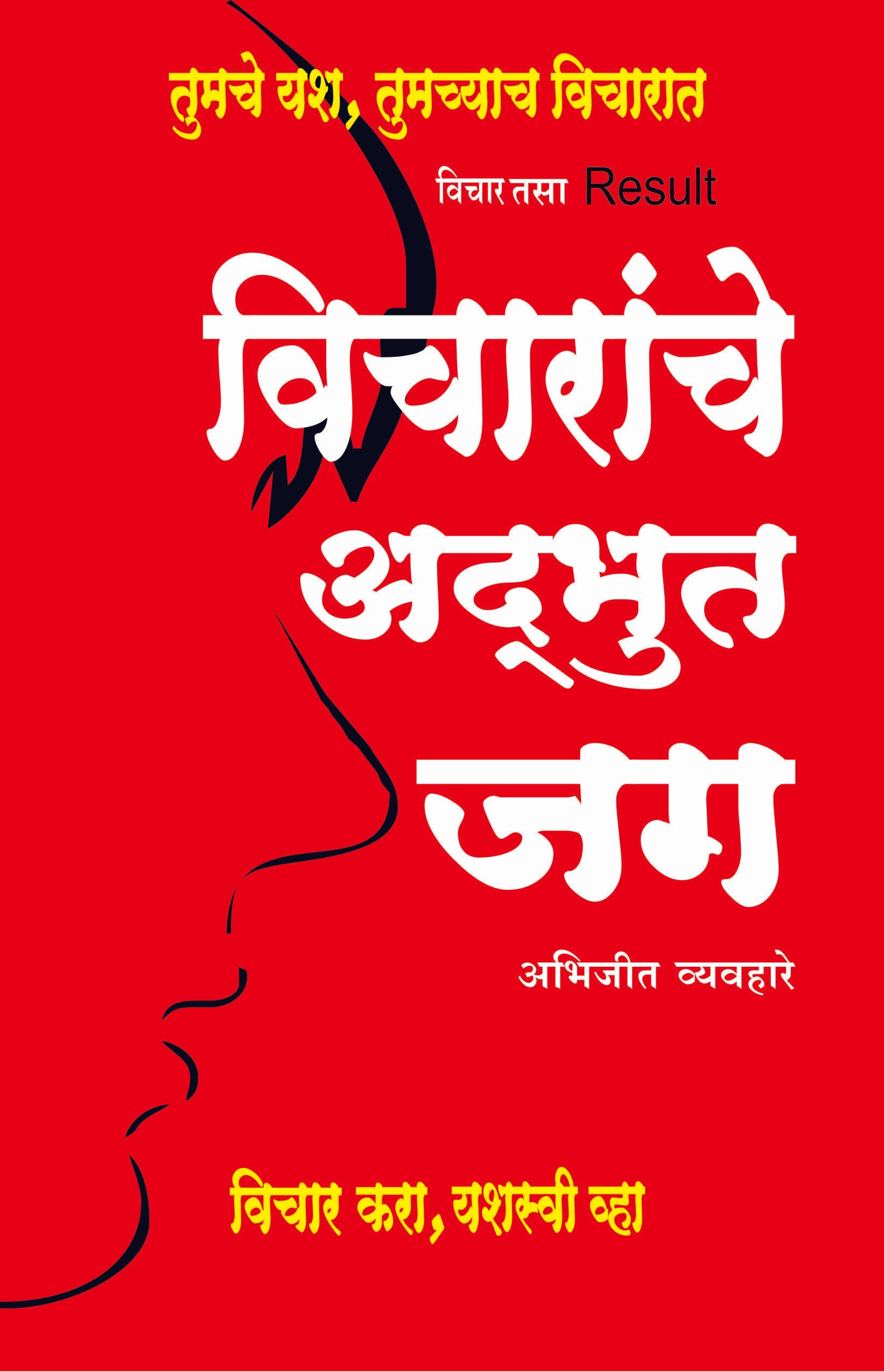 Vicharanche Adbhut Jag By: Abhijit Vyavhare – PAYAL BOOKS