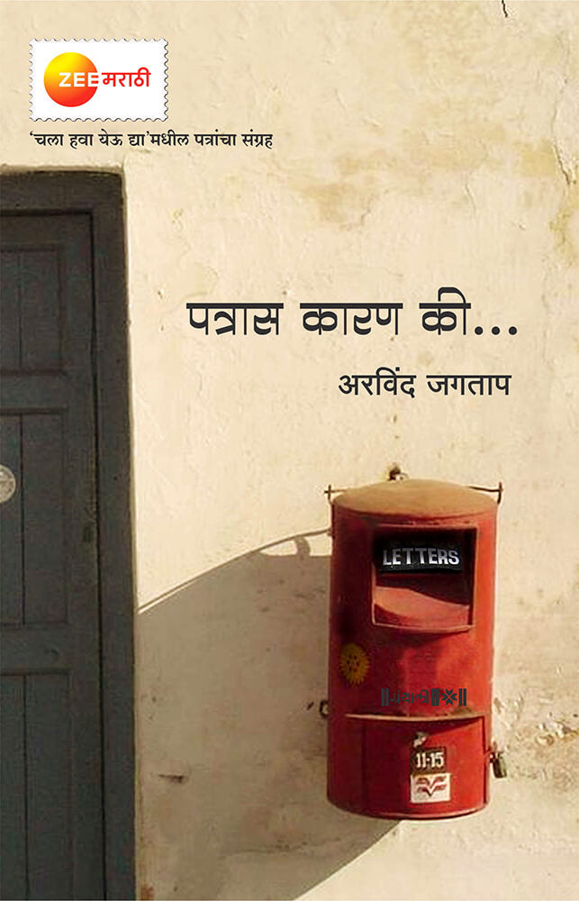 पत्रास कारण की Patras karan ki – अरविंद जगताप Arvind Jagtap – PAYAL BOOKS
