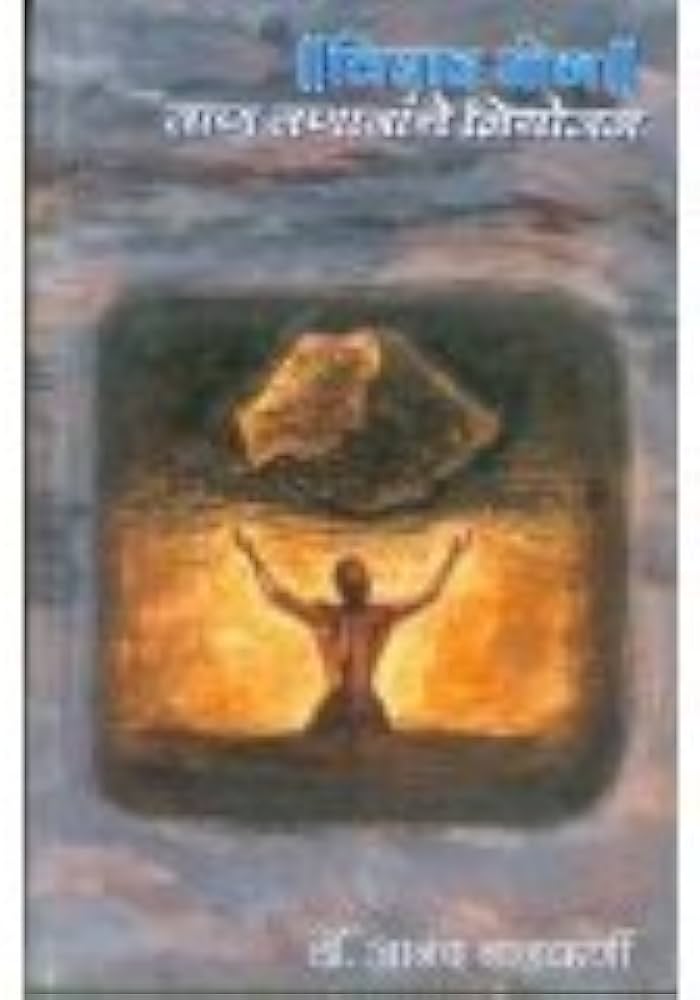 VISHADAYOG TANATANAVANCHE NIYOJAN by NADAKARNI ANAND – PAYAL BOOKS