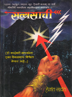 Savyasachi. By Sawant Hemant – PAYAL BOOKS
