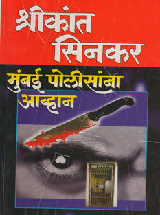 Mumbai Policanna Avhan By Sinkar Shrikant – PAYAL BOOKS