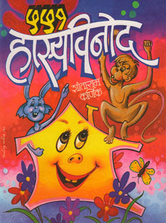 551 Hasyavinod By Shantaram Karnik – PAYAL BOOKS