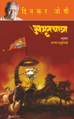 AMRUTYATRA by DINKAR JOSHI – PAYAL BOOKS