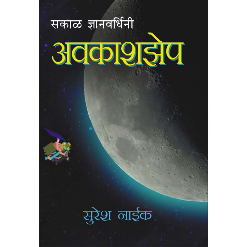 Avkash Zep By Dr. Suresh Naik – PAYAL BOOKS