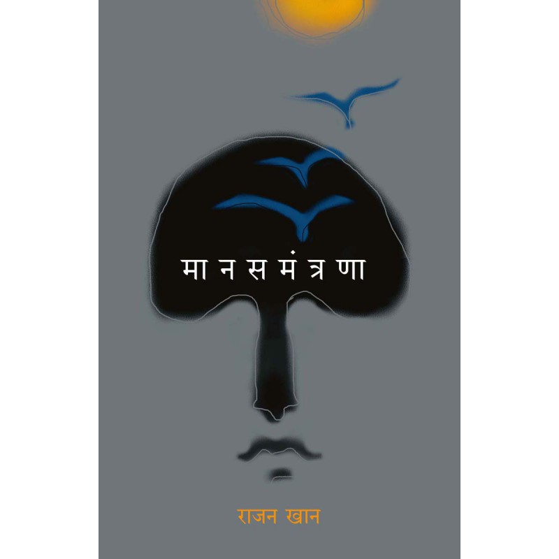 Manas Mantrana By Raajan Khan – PAYAL BOOKS