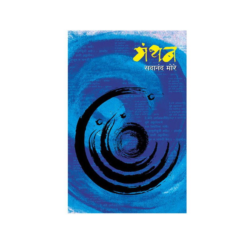 Manthan By Dr. Sadanand More – PAYAL BOOKS