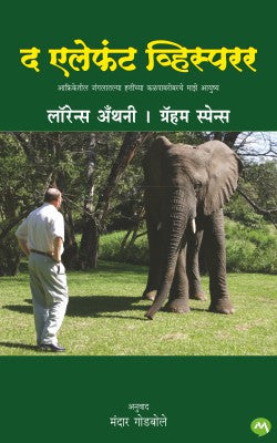 THE ELEPHANT WHISPERER by LAWRENCE ANTHONY, GRAHAM SPENCE – PAYAL BOOKS