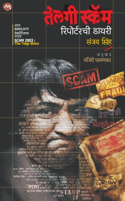TELGI SCAM REPORTER CHI DIARY by SANJAY SINGH – PAYAL BOOKS