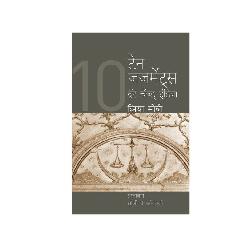 Ten Judgements that Changed India - Jia Mody (Marathi) – PAYAL BOOKS