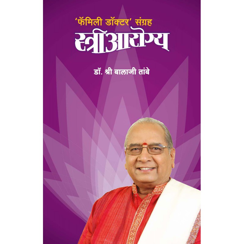Stree Arogya - Dr. Shri Balaji Tambe – PAYAL BOOKS