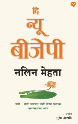 THE NEW BJP by NALIN MEHTA – PAYAL BOOKS