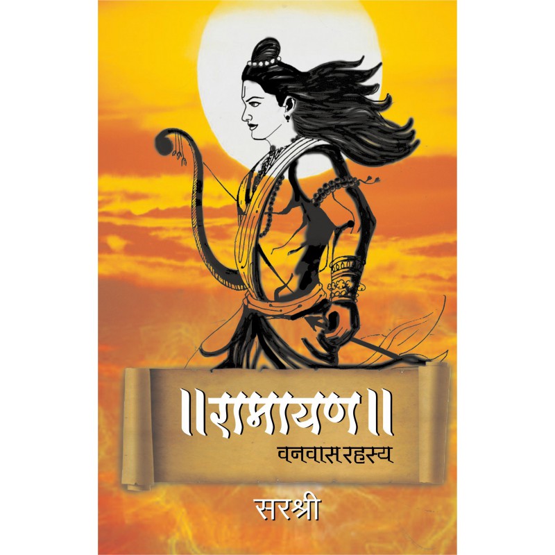 Ramayan - Vanvas Rahasya Sirshree – PAYAL BOOKS