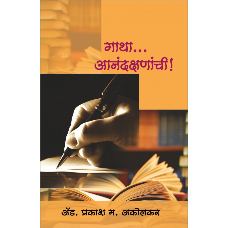 Gatha Ananda Shananchi by Adv.Prakash Akolkar – Payal Books
