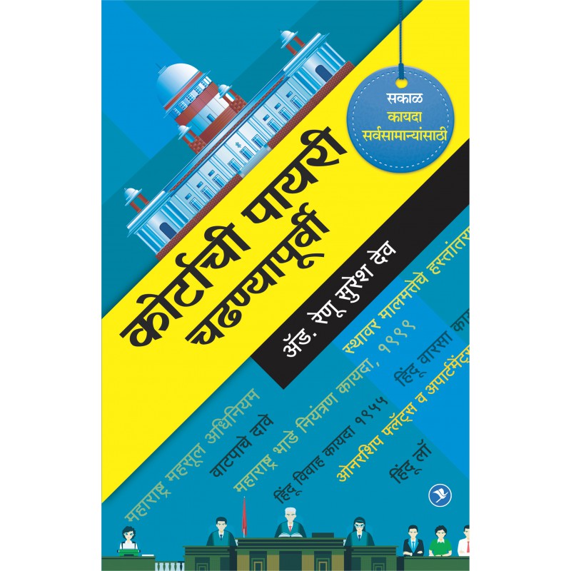 Courtachi Payari Chadhanyapurvi by Renu Dev – PAYAL BOOKS