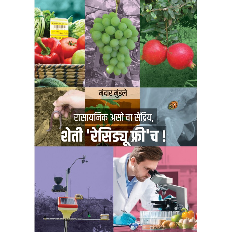 Rasaynik Aso Va Sendriya, Sheti ‘Residue Free’ch! – PAYAL BOOKS