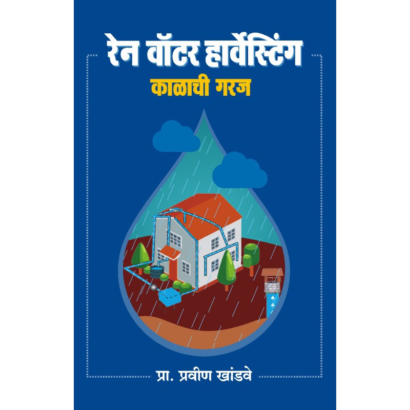 Rain Water Harvesting BY PRAVIN KHANDVE – PAYAL BOOKS