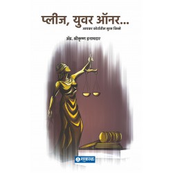 Please, Your Honour BY Adv. Shrikrushna Inamdar – PAYAL BOOKS