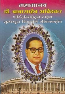 Mahamanav Dr. Babasaheb Ambedkar – PAYAL BOOKS