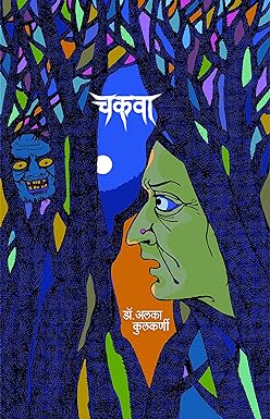 Chakwa | चकवा BY Alka kulkarni – PAYAL BOOKS