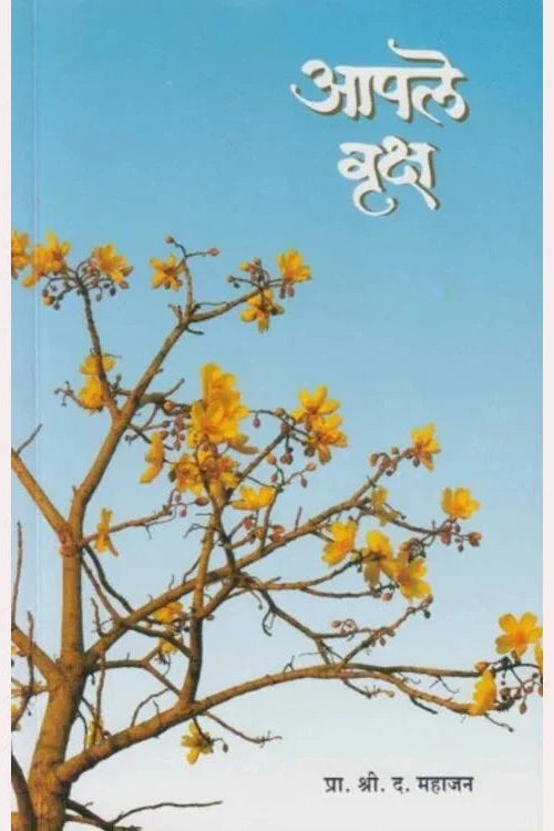 Aaple Vruksha Bhag By S D Mahajan – PAYAL BOOKS