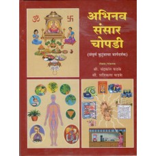Abhinav Sansar Chopdi by Chandrakant Phadake – PAYAL BOOKS