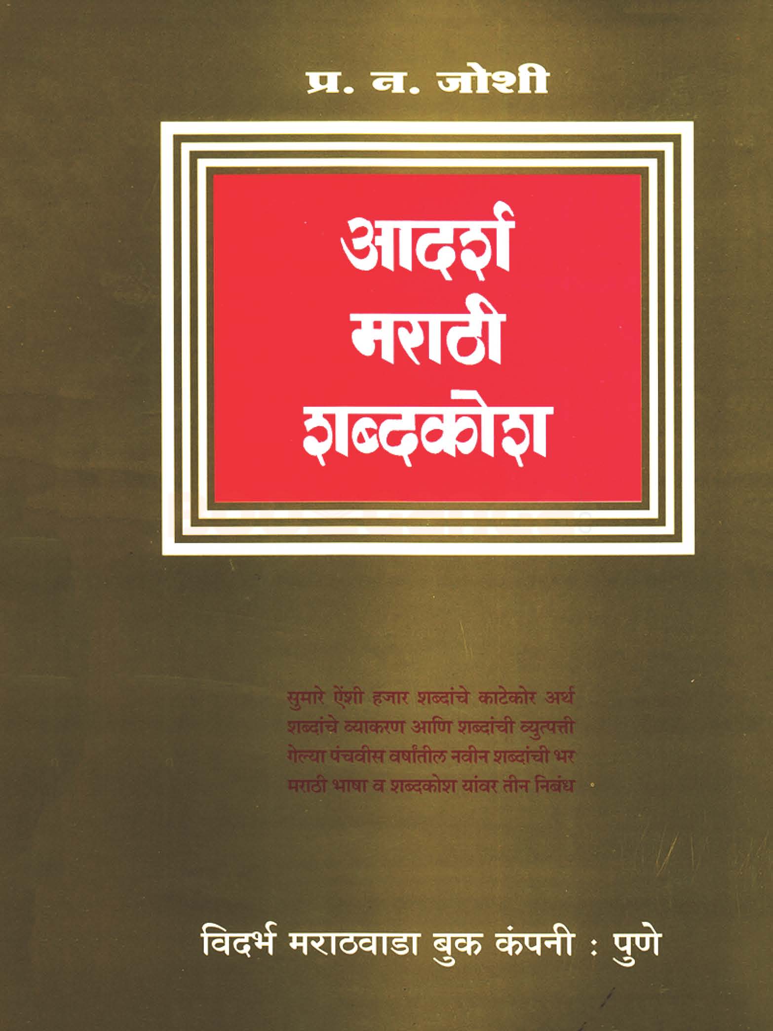 Adarsha Marathi Shabdkosh by P N Joshi आदर्श मराठी शब्दकोश – PAYAL BOOKS