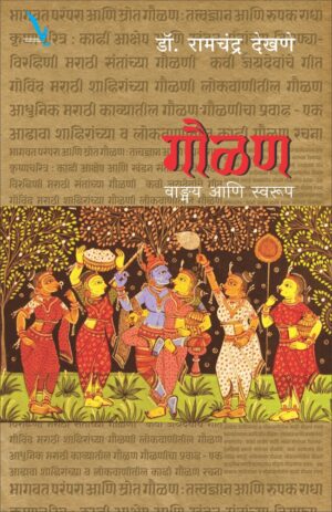 MARATHI GAULAN मराठी गौळण by Ramchandra dhekhane – PAYAL BOOKS