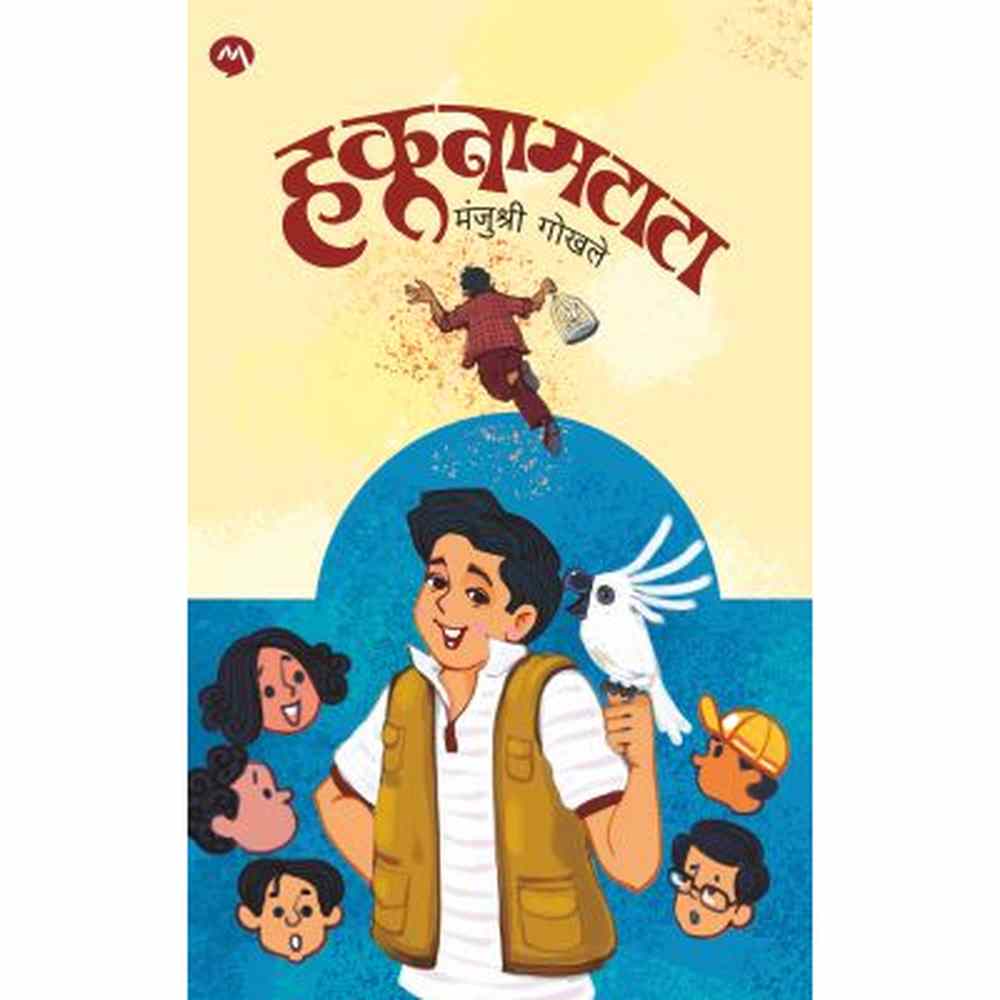 HAKUNAMATATA by MANJUSHRI GOKHALE – PAYAL BOOKS