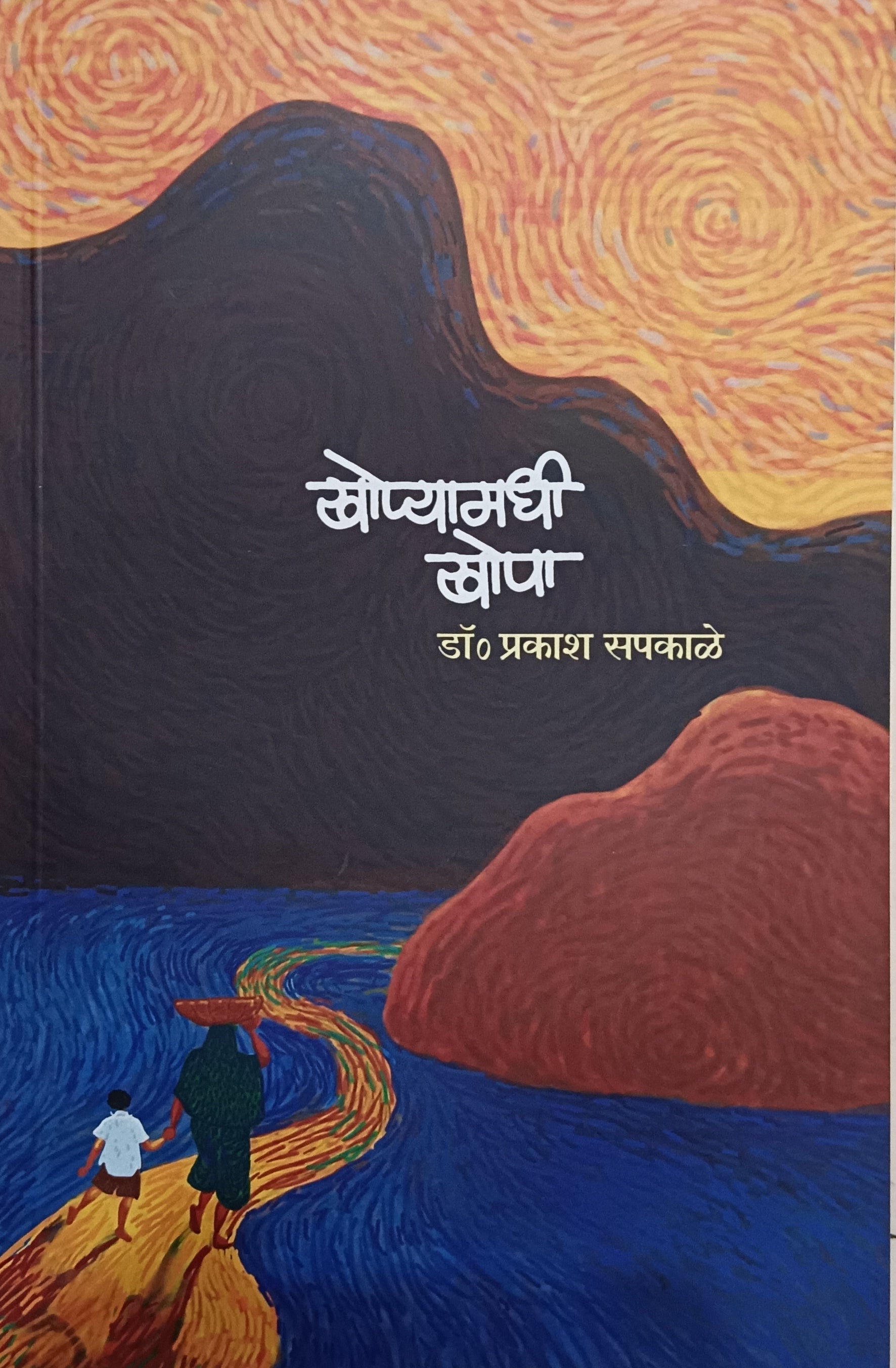 Khopyamadhi khopa by prakash sapkal – PAYAL BOOKS