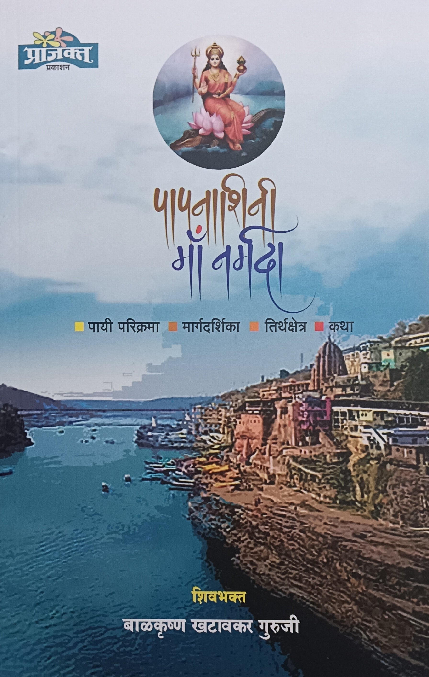 Papanashini maa narmada पापनाशिनी माँ नर्मदा by balkrushna guruji बाळक ...