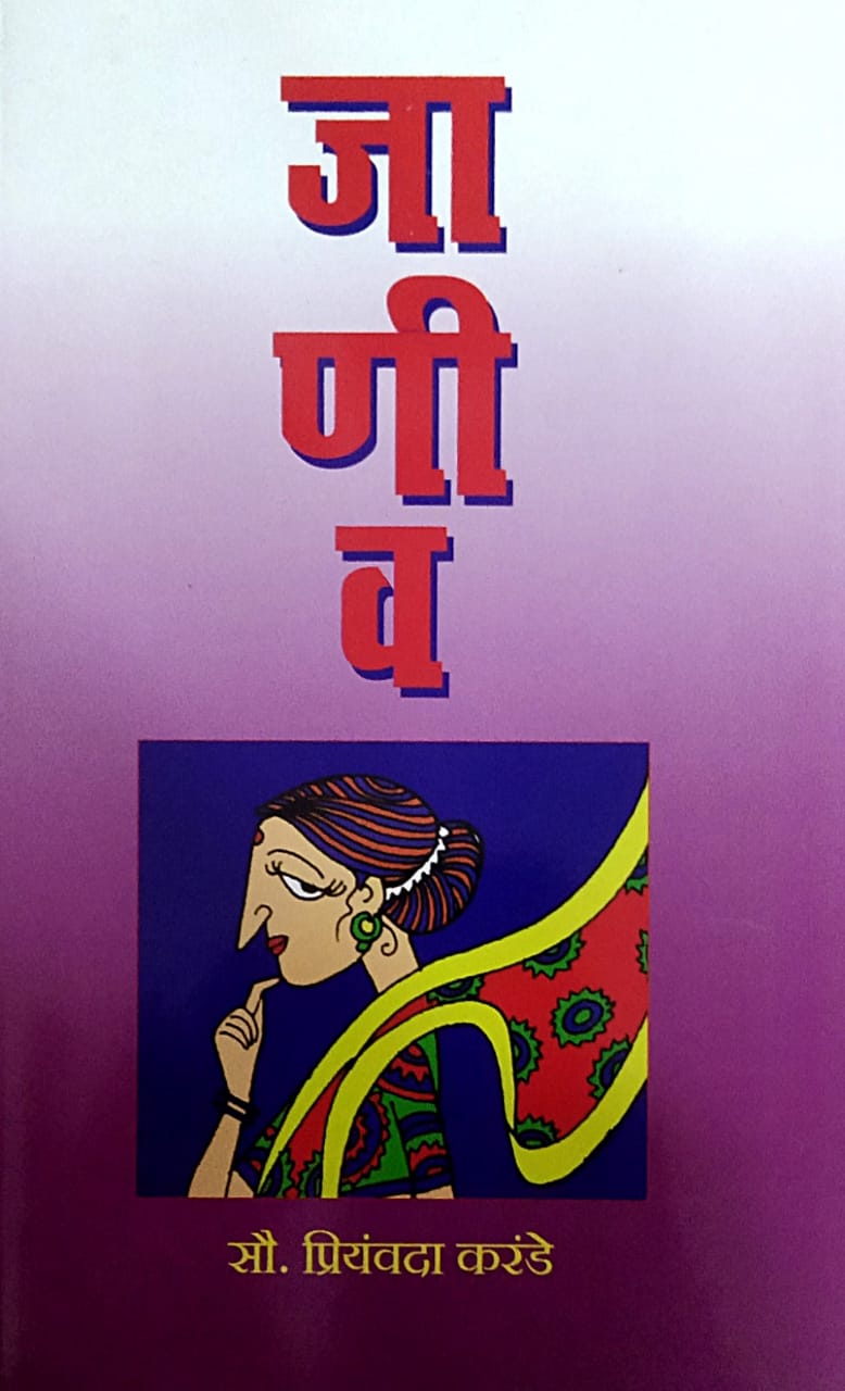 Janiv By Karande Prinyavada – PAYAL BOOKS