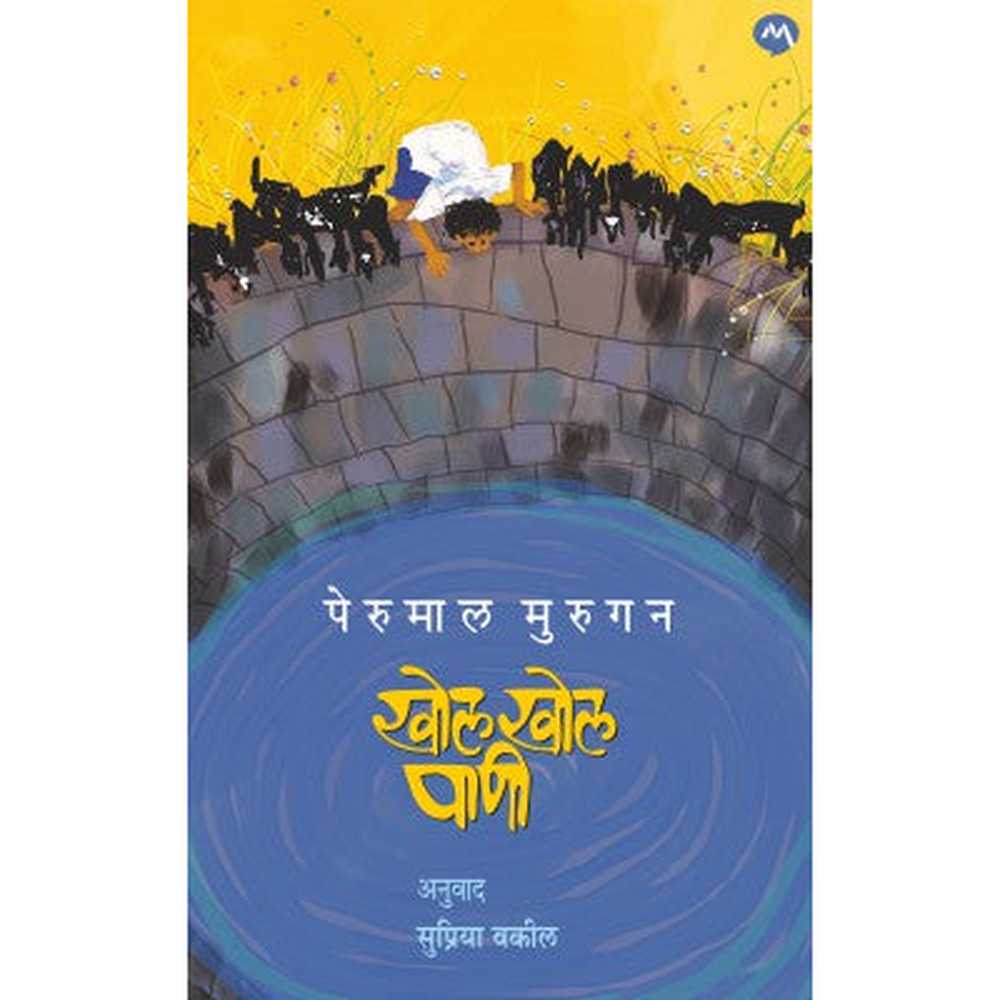 KHOL KHOL PANI by PERUMAL MURUGAN – PAYAL BOOKS