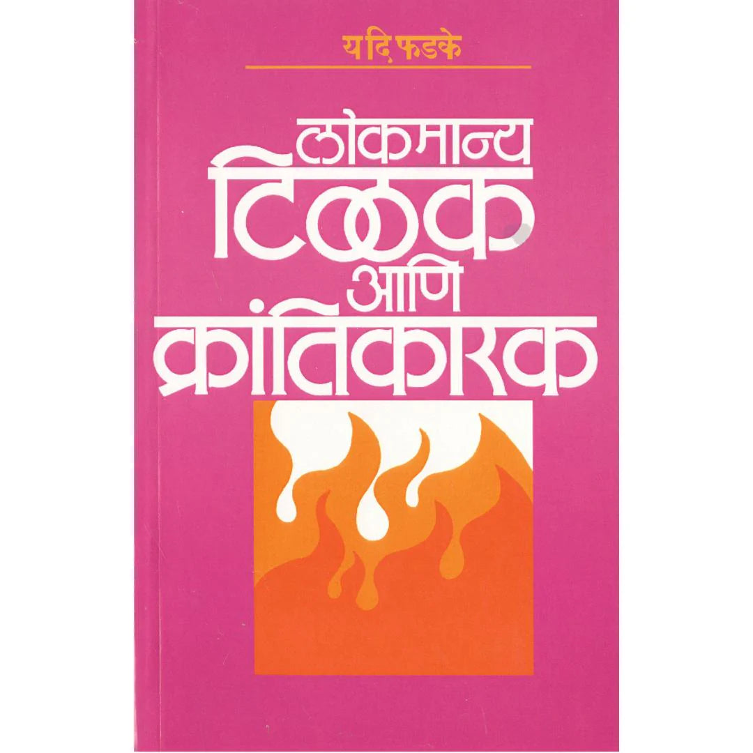 Lokmanya Tilak Aani Krantikarak By Y D Phadke – PAYAL BOOKS