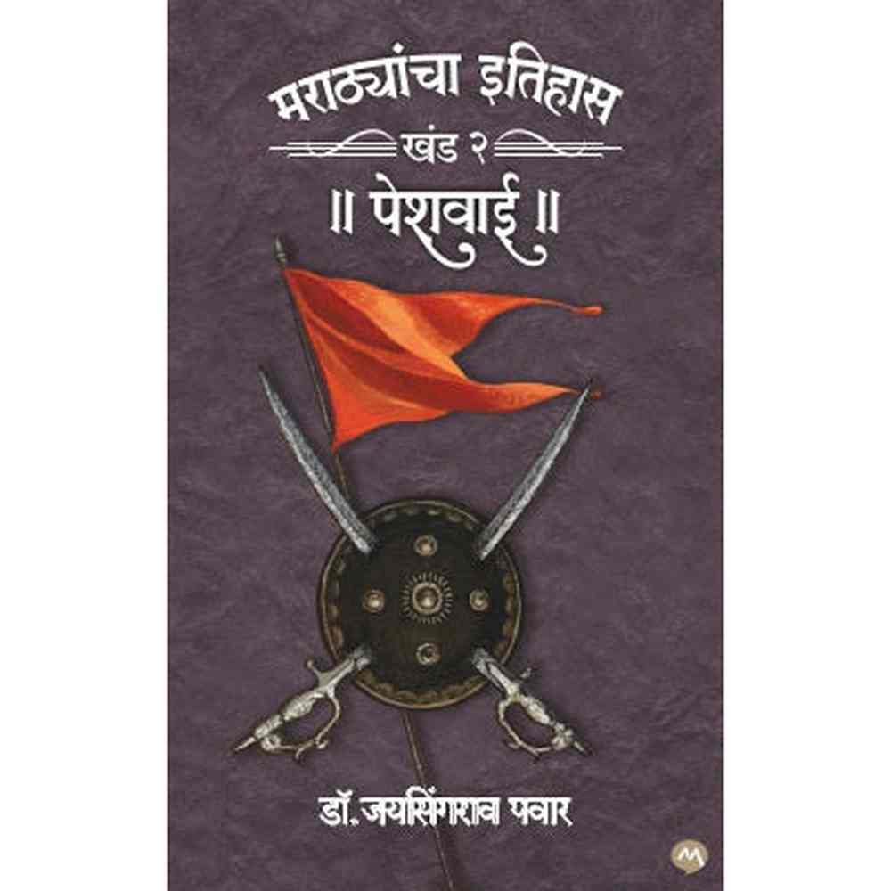 MARATHYANCHA ITIHAS KHAND 2 PESHWAI by DR. JAYSINGRAO PAWAR – PAYAL BOOKS
