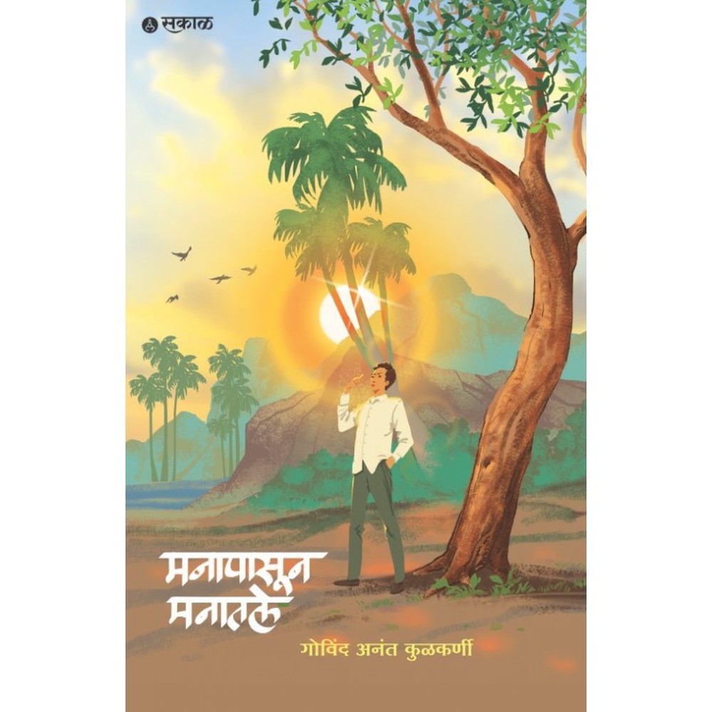 Manapasoon Manatle by Govind Anant Kulkarni – PAYAL BOOKS