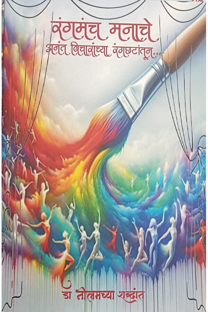 Rangamanch Manache Anant Vicharanchya Rangachhatatun By Dr Nilam Patil ...
