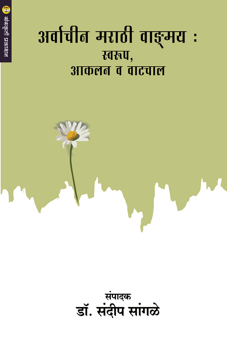 Arvachin Marathi Vangmay: Swarup, Aaklan V Vatchal By: Dr. Sandip Sang ...