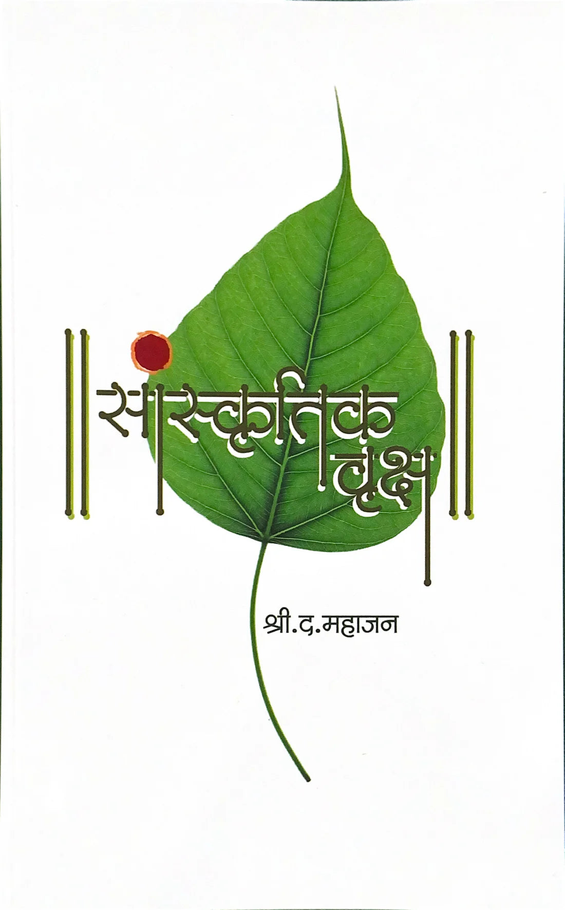 Sanskrutik Vruksha By S D Mahajan – PAYAL BOOKS