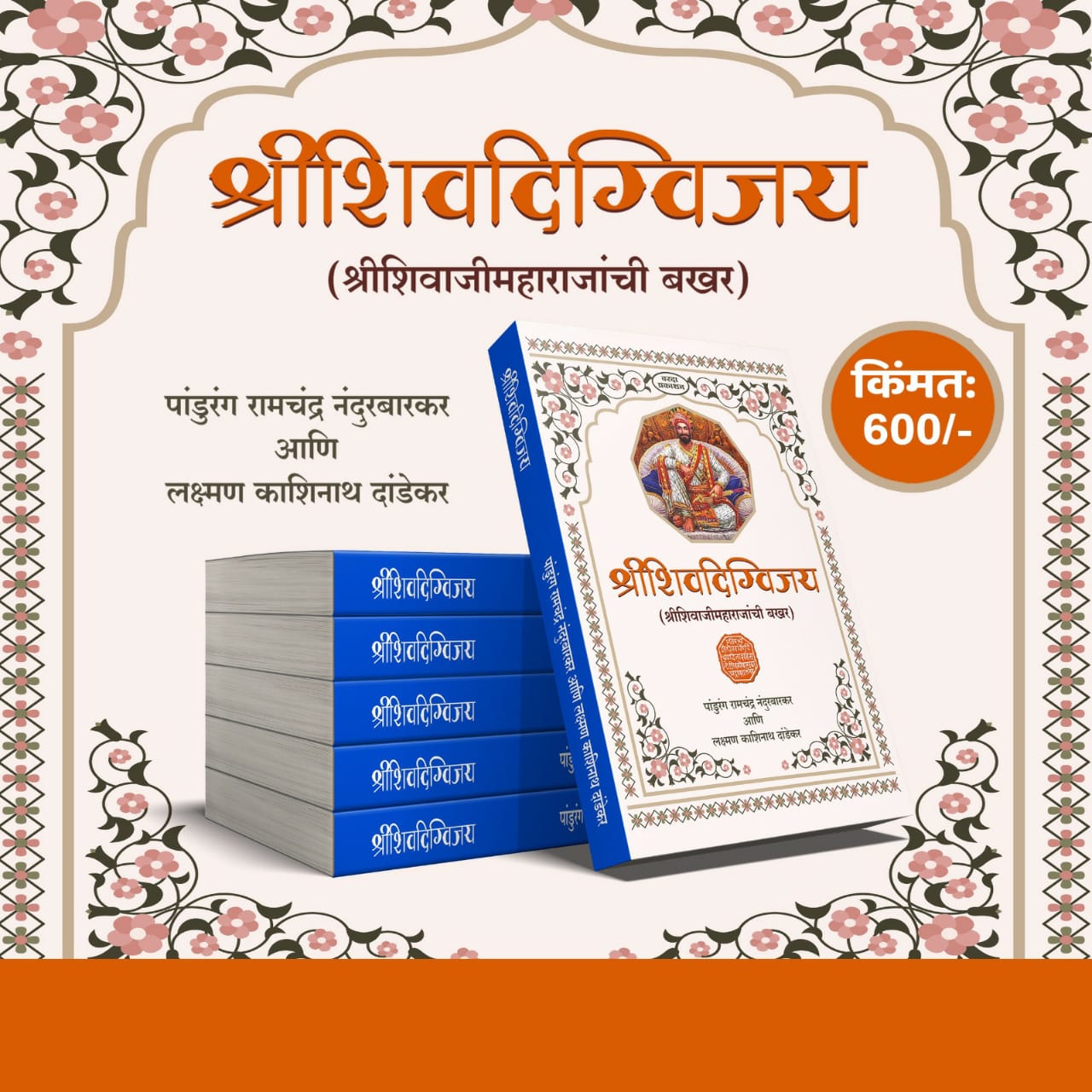 Shree Shivdigvijay Shree Chhatrapati Shivaji Maharaj's Bakhar by Pandu ...