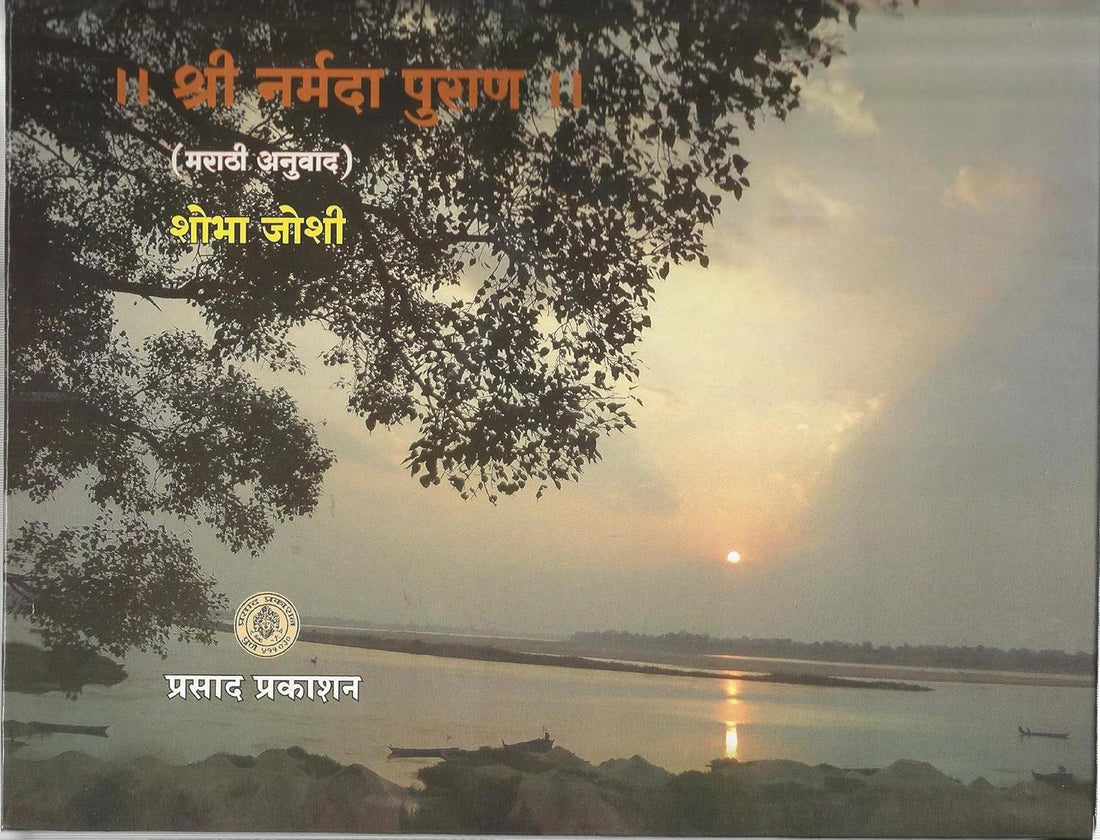 Shri Narmada Puran by shobha joshi श्री नर्मदा पुराण – PAYAL BOOKS