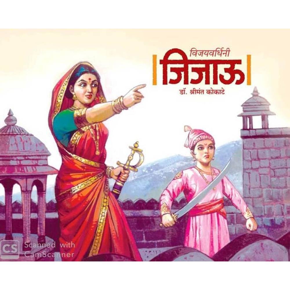 Vijayavardhini Jijau By Dr. Shrimant Kokate – PAYAL BOOKS