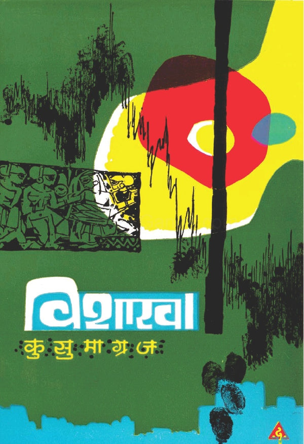 Vishakha by Kusumagraj विशाखा कुसुमाग्रज (वि. वा. शिरवाडकर) – PAYAL BOOKS