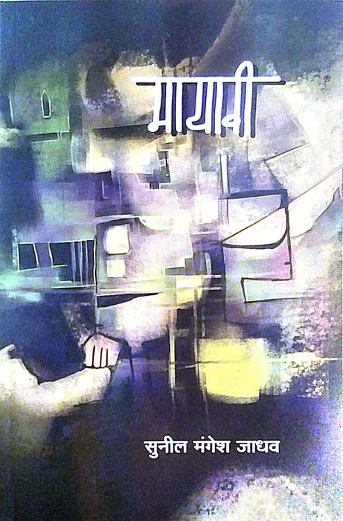 Mayavi by JADHAV SUNIL – PAYAL BOOKS