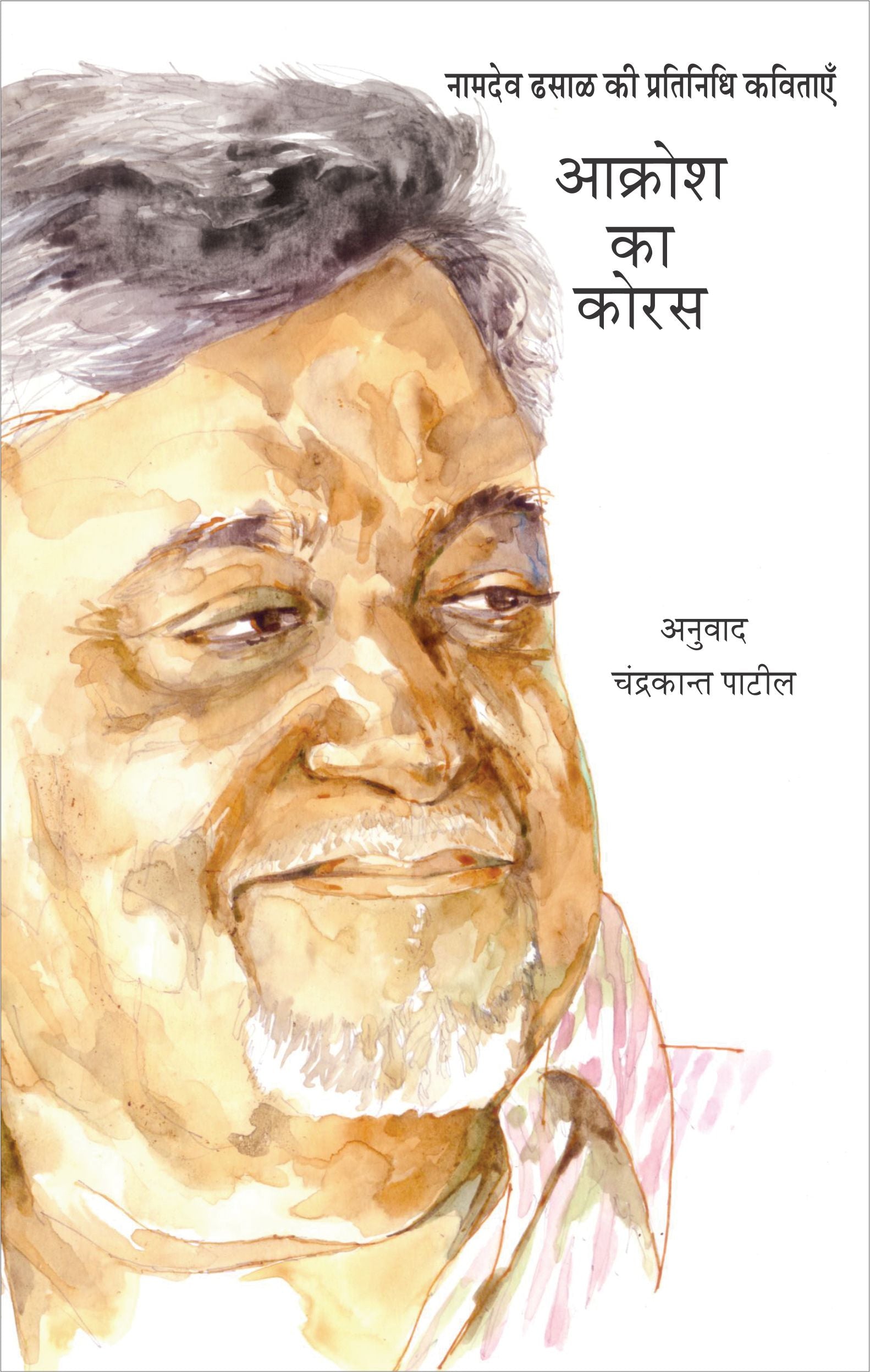 Aakrosh Ka Koras by Namdev Dhasal Translated by Chandrakant Patil – PAYAL BOOKS