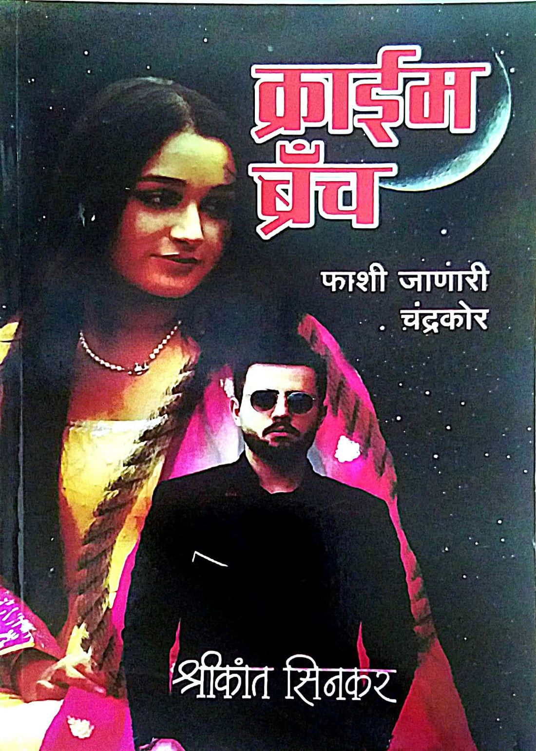 Crime Branch by SINAKAR SHRIKANT – PAYAL BOOKS