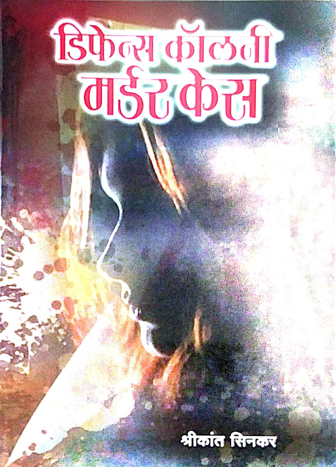 Defence Colony Murder Case by SINAKAR SHRIKANT – PAYAL BOOKS
