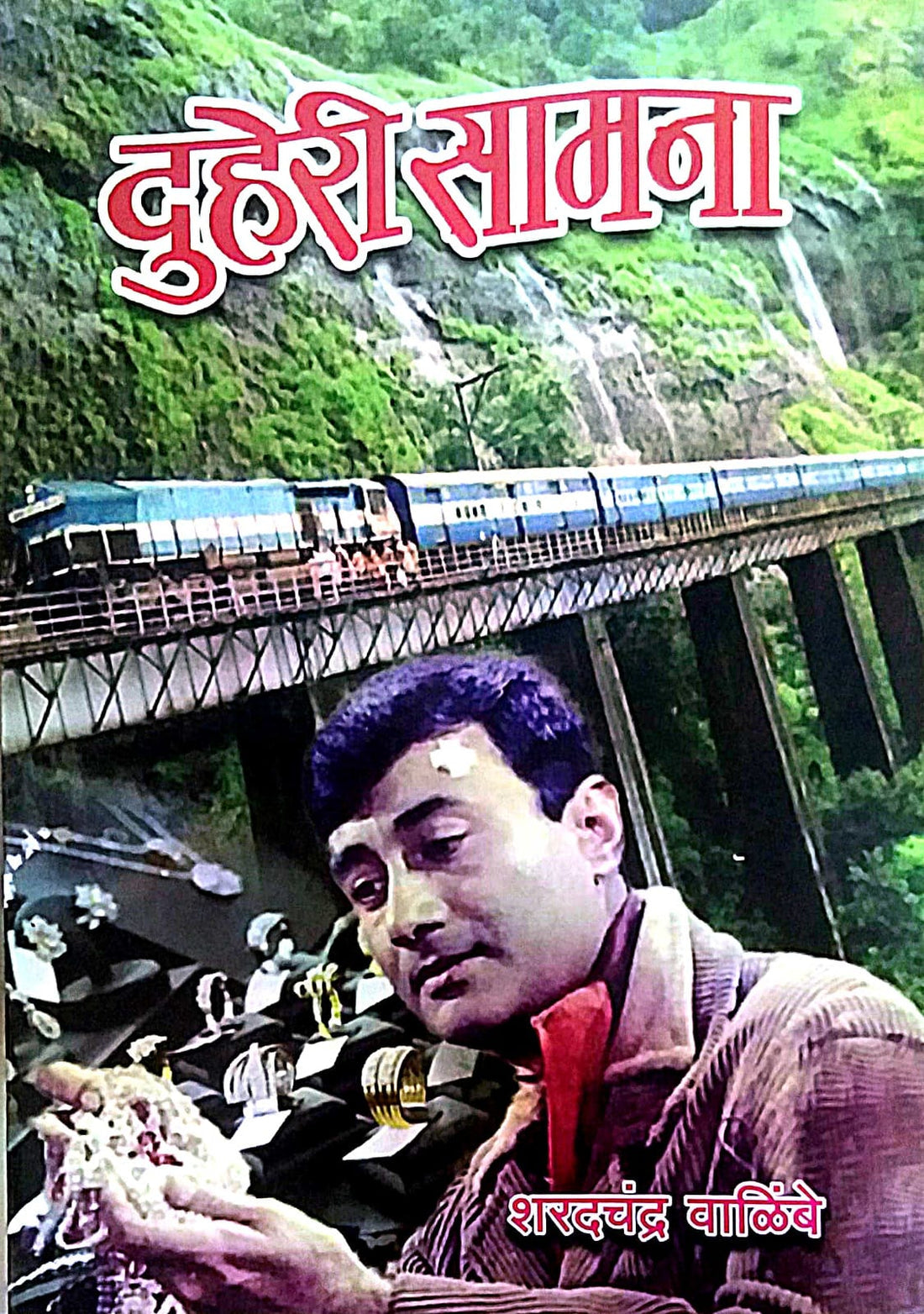 Duheri Samana by VALIMBE SHARADACHANDRA – PAYAL BOOKS